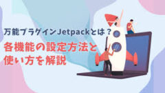 あると便利なJetpack | 簡単-ホームページ k-hp.com
