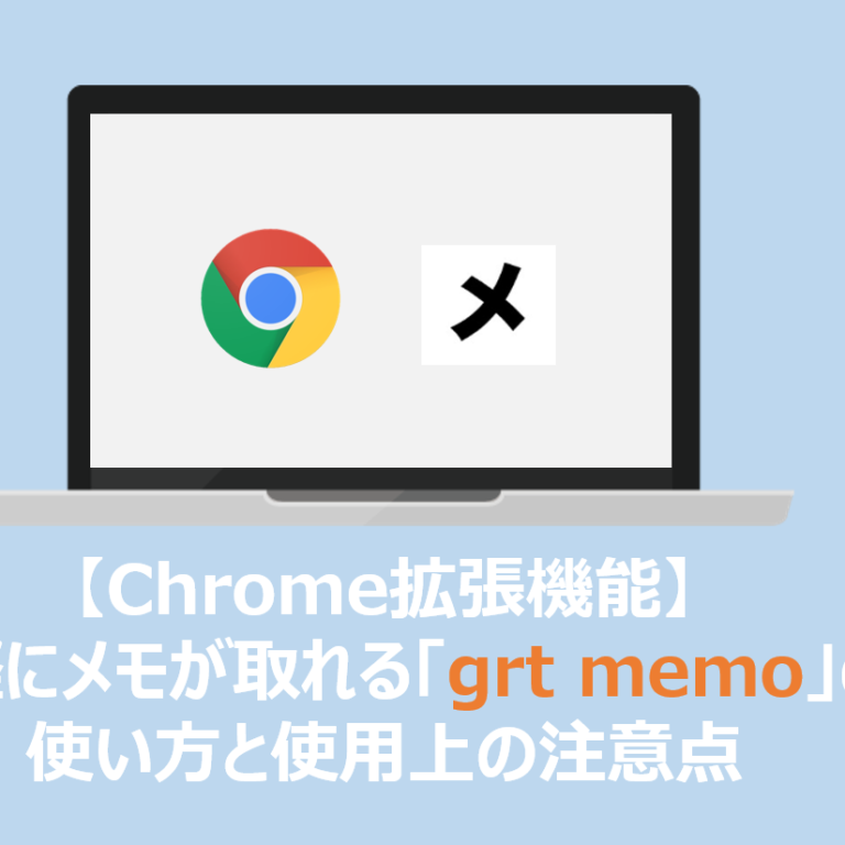 クロームの拡張機能で簡単メモ「GRT memo」の使い方 | 簡単-ホームページ k-hp.com